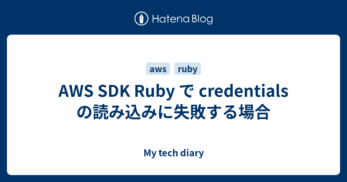AWS SDK Ruby で credentials の読み込みに失敗する場合 - My tech diary