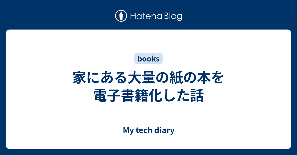 家にある大量の紙の本を電子書籍化した話 - My tech diary