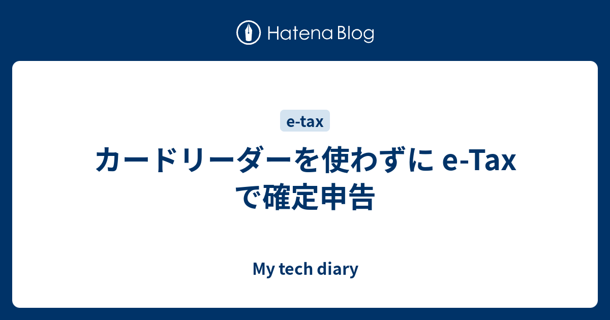 カードリーダーを使わずに e-Tax で確定申告 - My tech diary