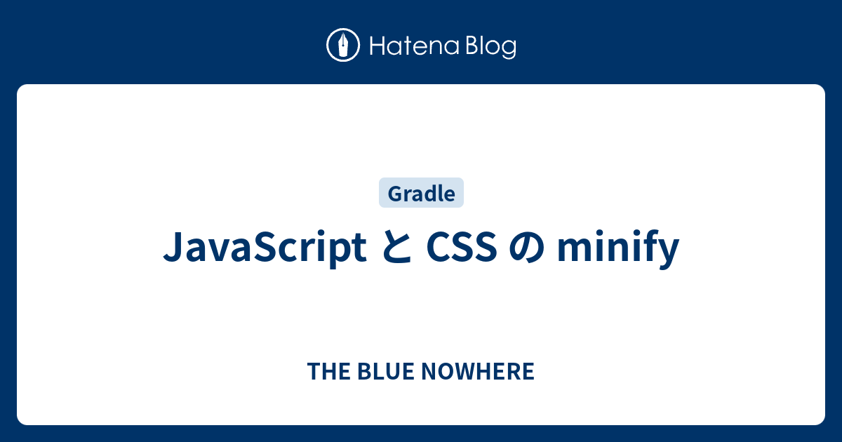 JavaScript と CSS の minify - THE BLUE NOWHERE