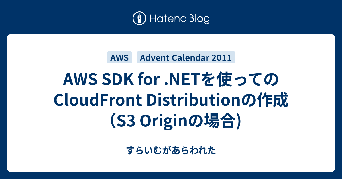 AWS SDK for .NETを使ってのCloudFront Distributionの作成（S3 Originの場合) - すらいむがあらわれた