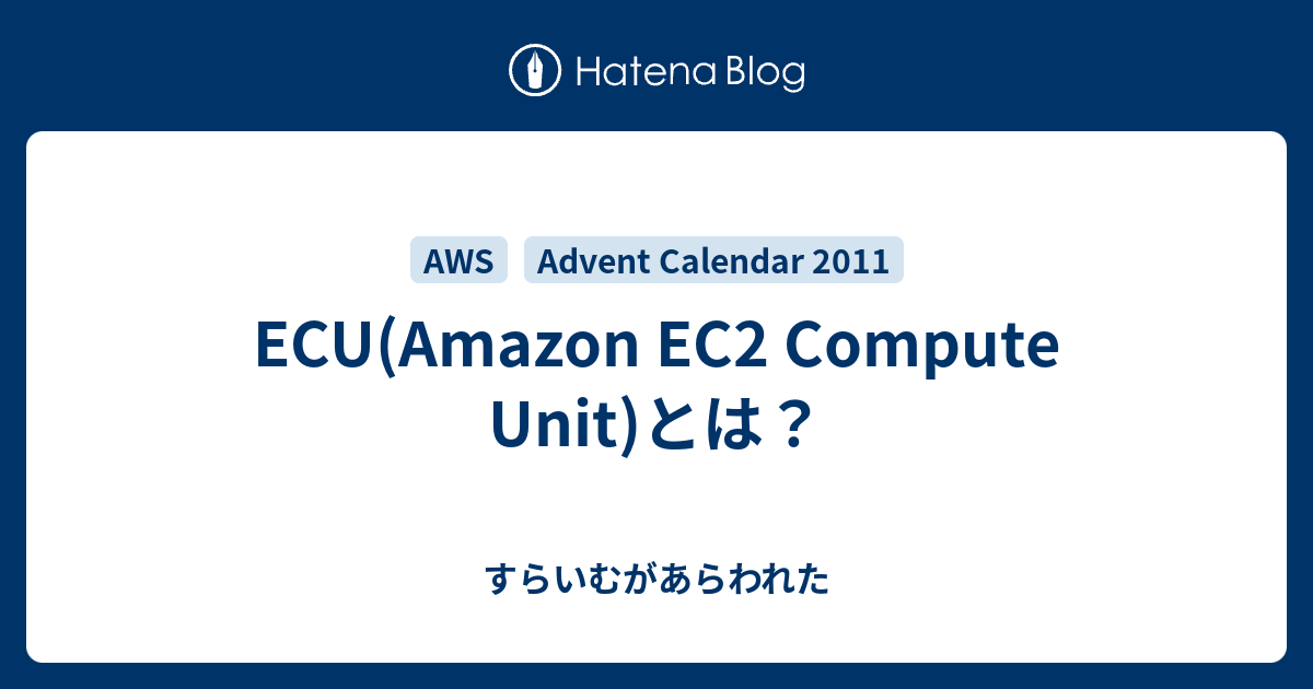 ECU(Amazon EC2 Compute Unit)とは？ - すらいむがあらわれた