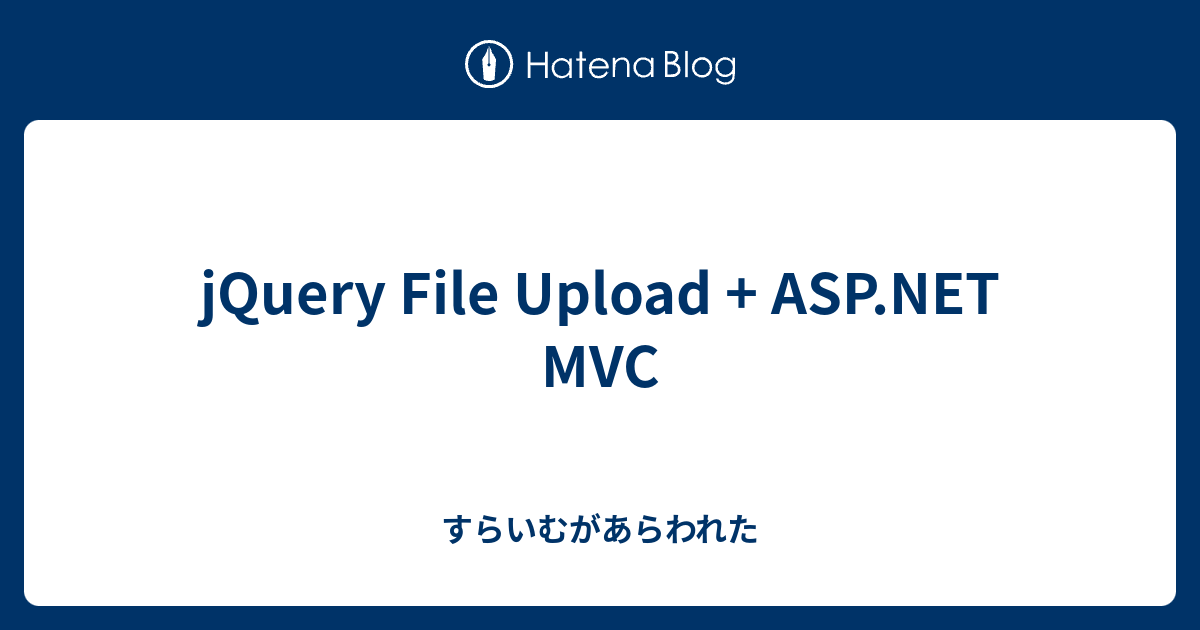 jQuery File Upload + ASP.NET MVC - すらいむがあらわれた