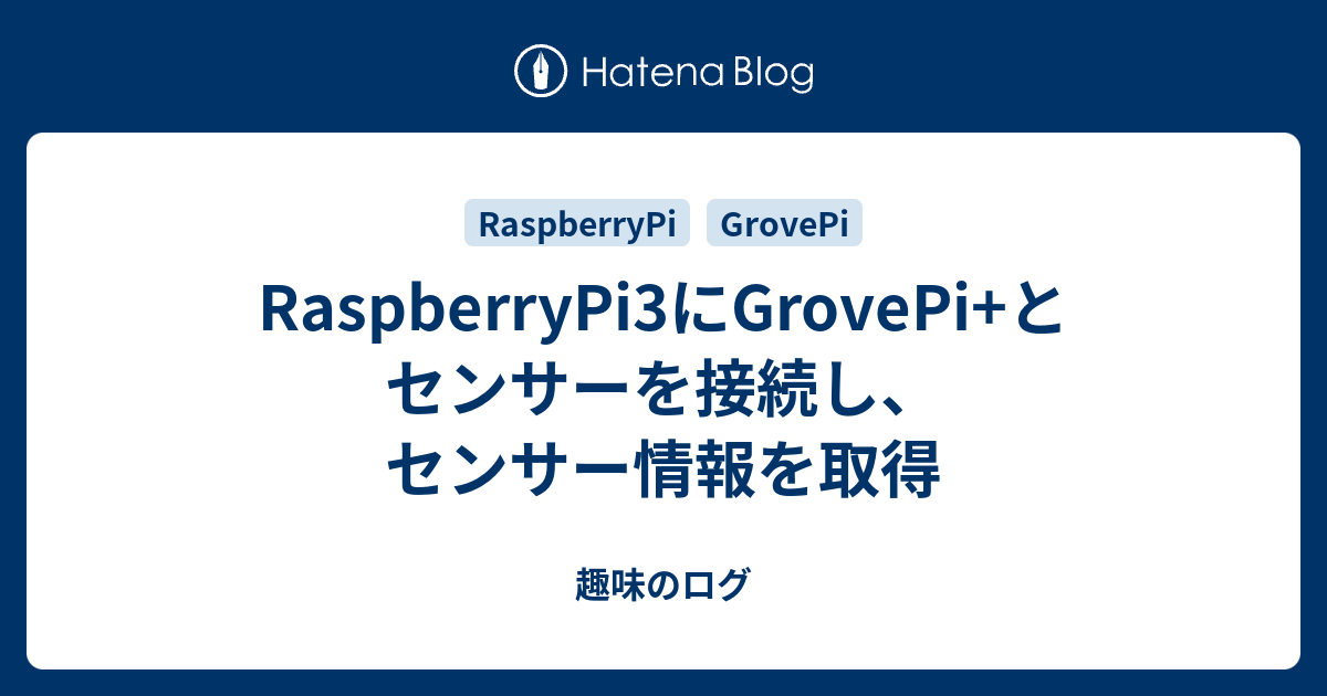 RaspberryPi3にGrovePi+とセンサーを接続し、センサー情報を取得 - 趣味のログ