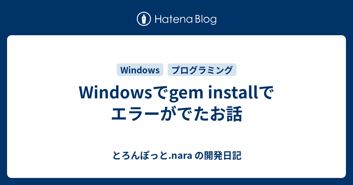 Windowsでgem installでエラーがでたお話 - とろんぽっと.nara の開発日記
