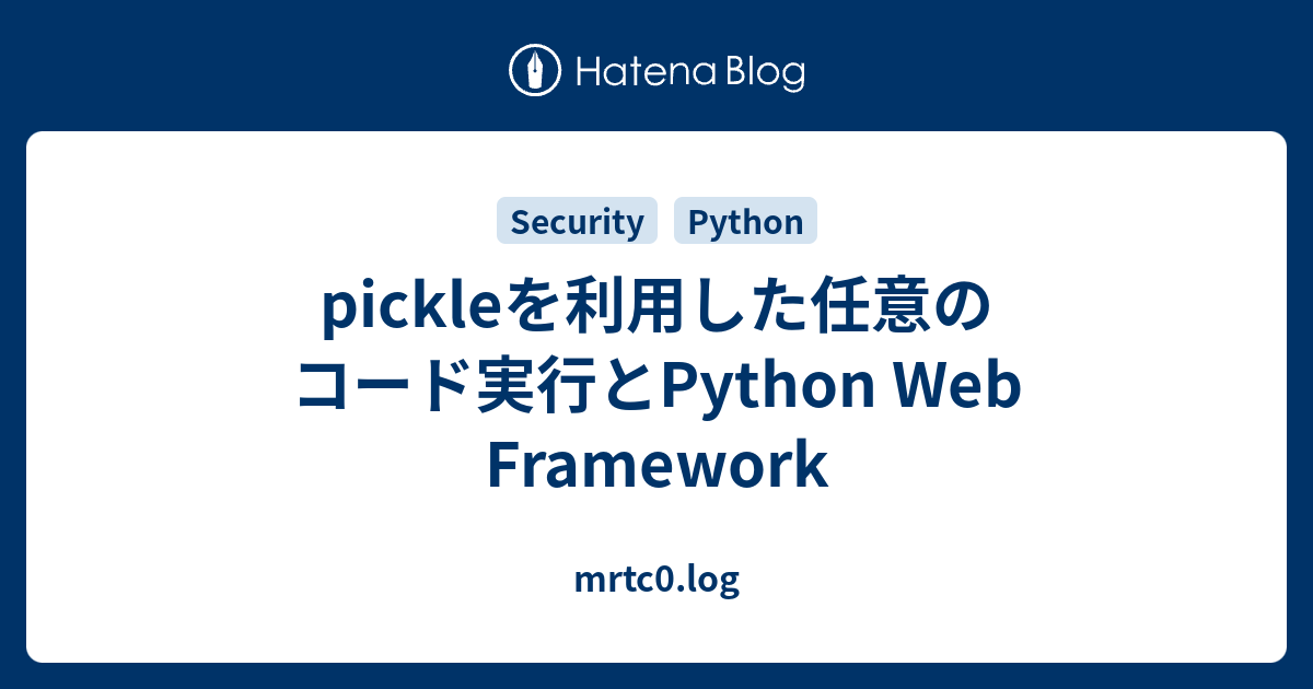 pickleを利用した任意のコード実行とPython Web Framework - mrtc0.log