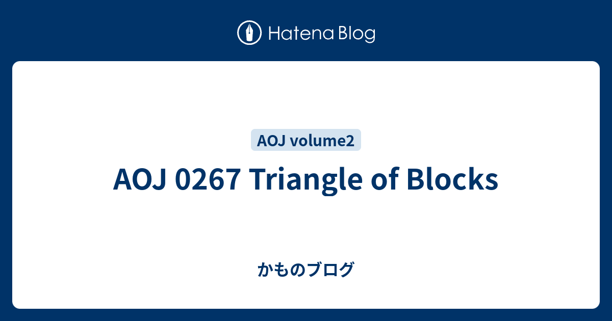 AOJ 0267 Triangle of Blocks - かものブログ