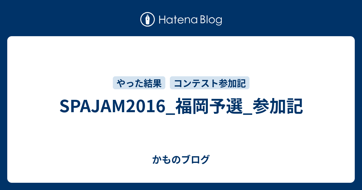 SPAJAM2016_福岡予選_参加記 - かものブログ