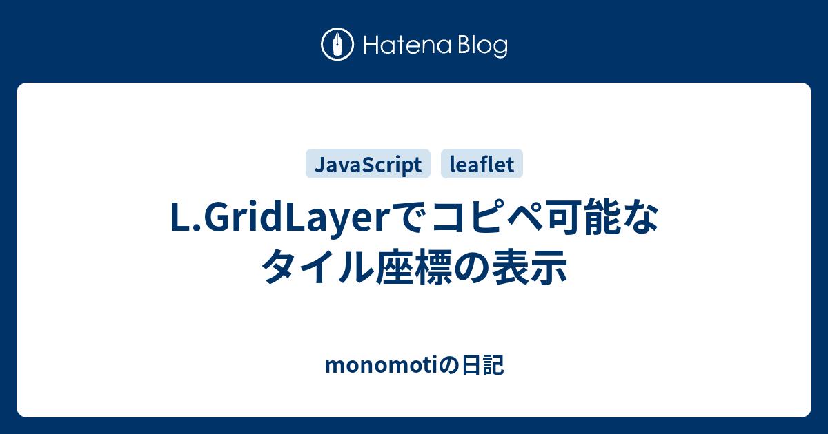 L.GridLayerでコピペ可能なタイル座標の表示 - monomotiの日記