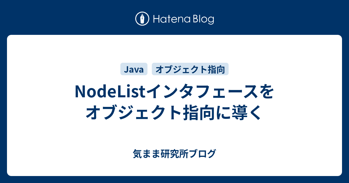 NodeListインタフェースをオブジェクト指向に導く - 気まま研究所ブログ