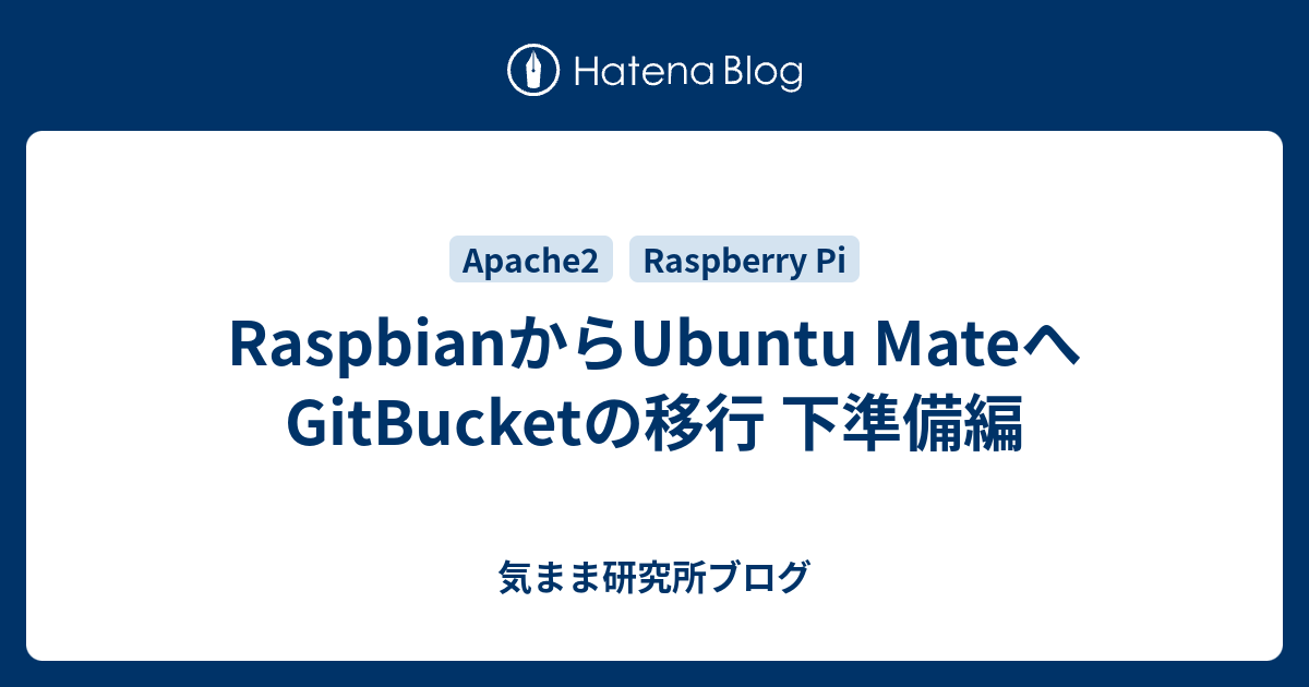 RaspbianからUbuntu MateへGitBucketの移行 下準備編 - 気まま研究所ブログ