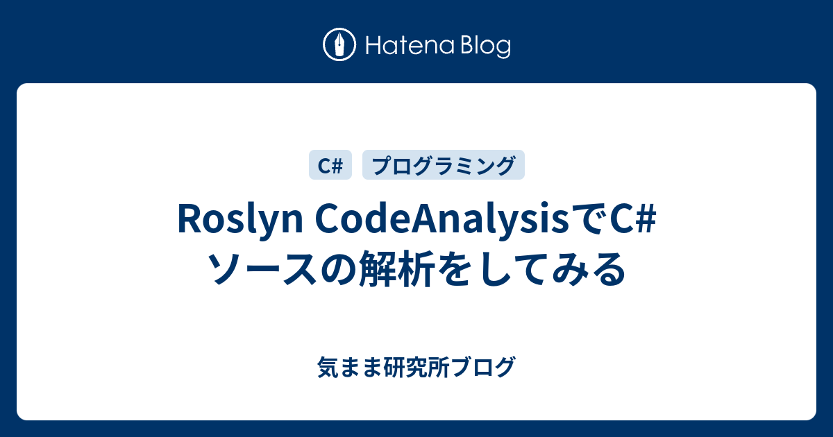 Roslyn CodeAnalysisでC#ソースの解析をしてみる - 気まま研究所ブログ