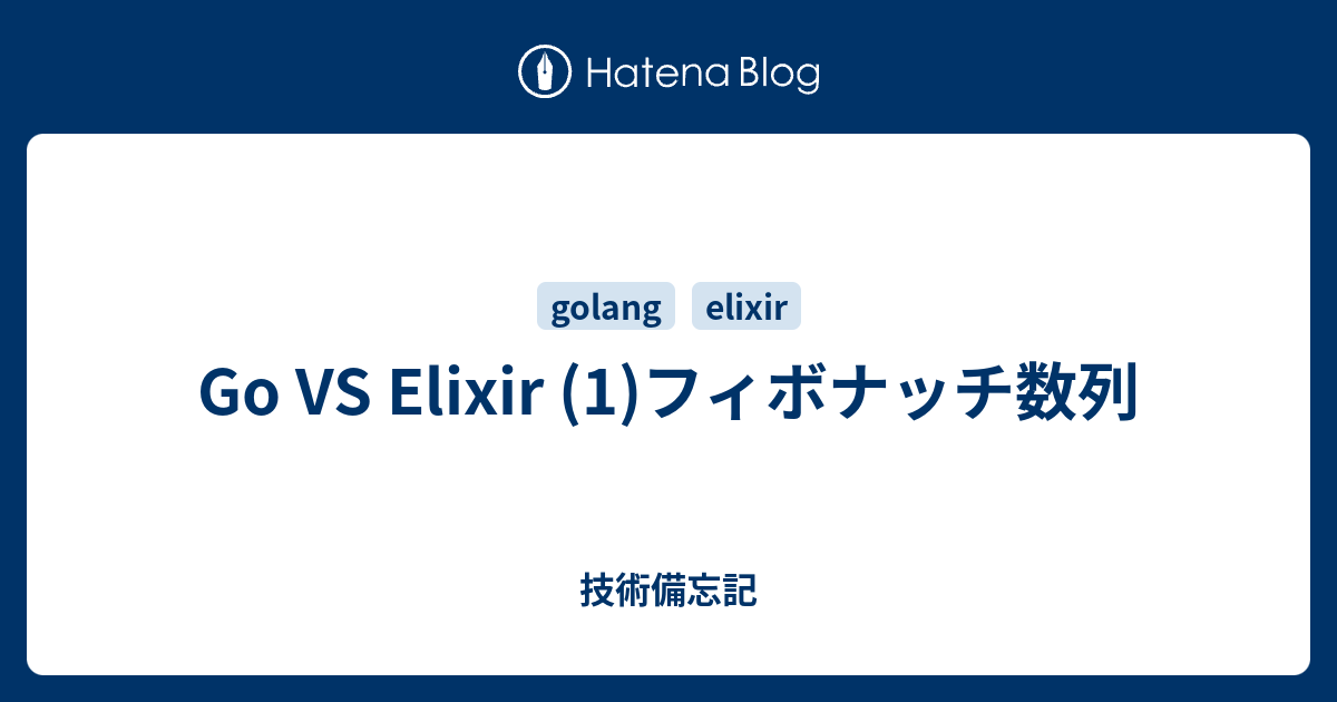 Go VS Elixir (1)フィボナッチ数列 - 技術備忘記