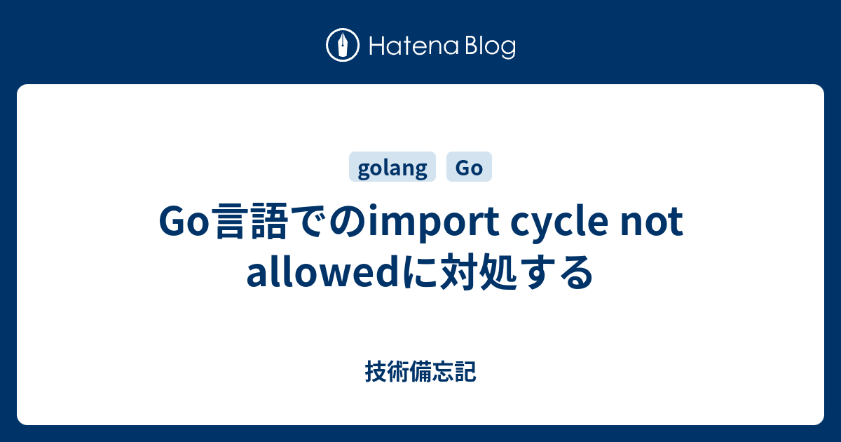 Go言語でのimport cycle not allowedに対処する - 技術備忘記