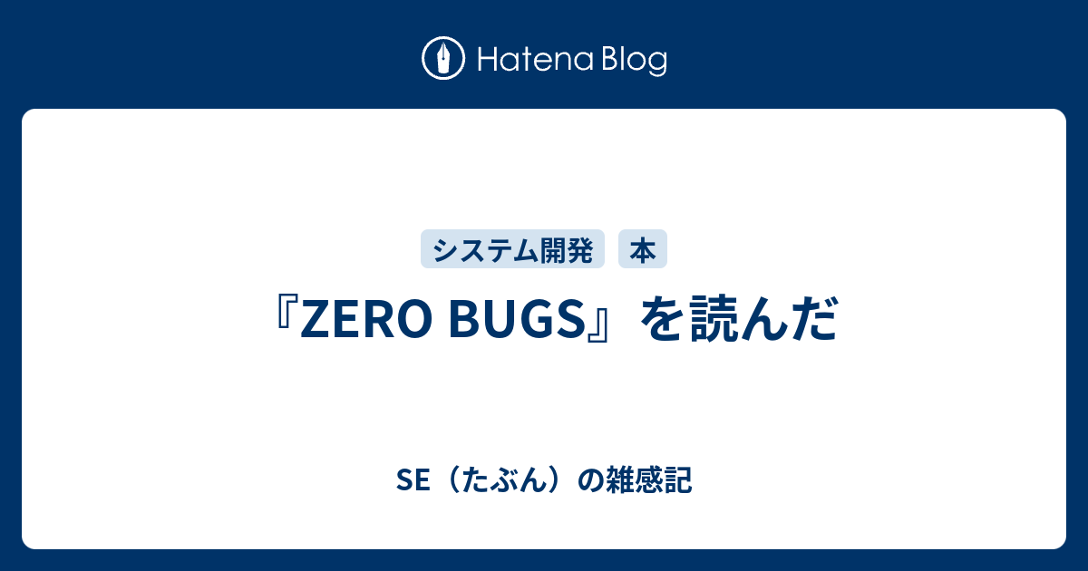 『ZERO BUGS』を読んだ - SE（たぶん）の雑感記
