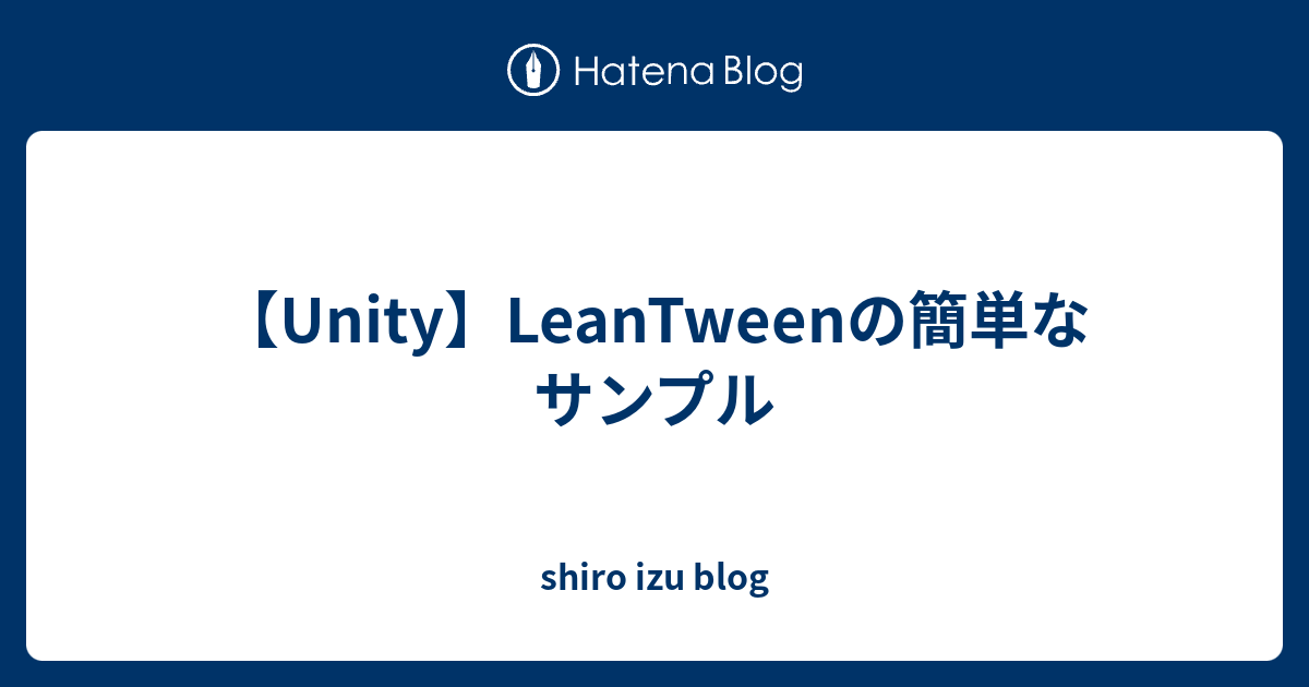 【Unity】LeanTweenの簡単なサンプル - shiro izu blog