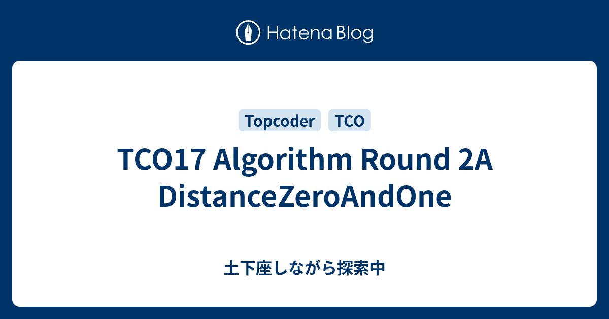 TCO17 Algorithm Round 2A DistanceZeroAndOne - 土下座しながら探索中