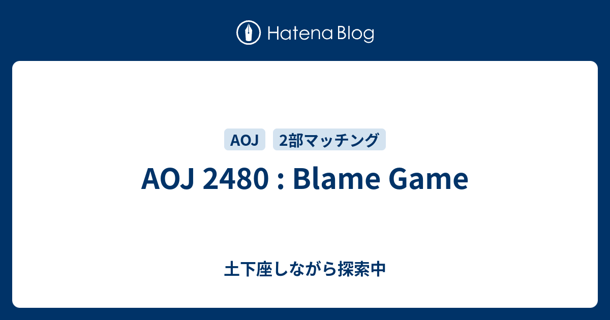 AOJ 2480 : Blame Game - 土下座しながら探索中