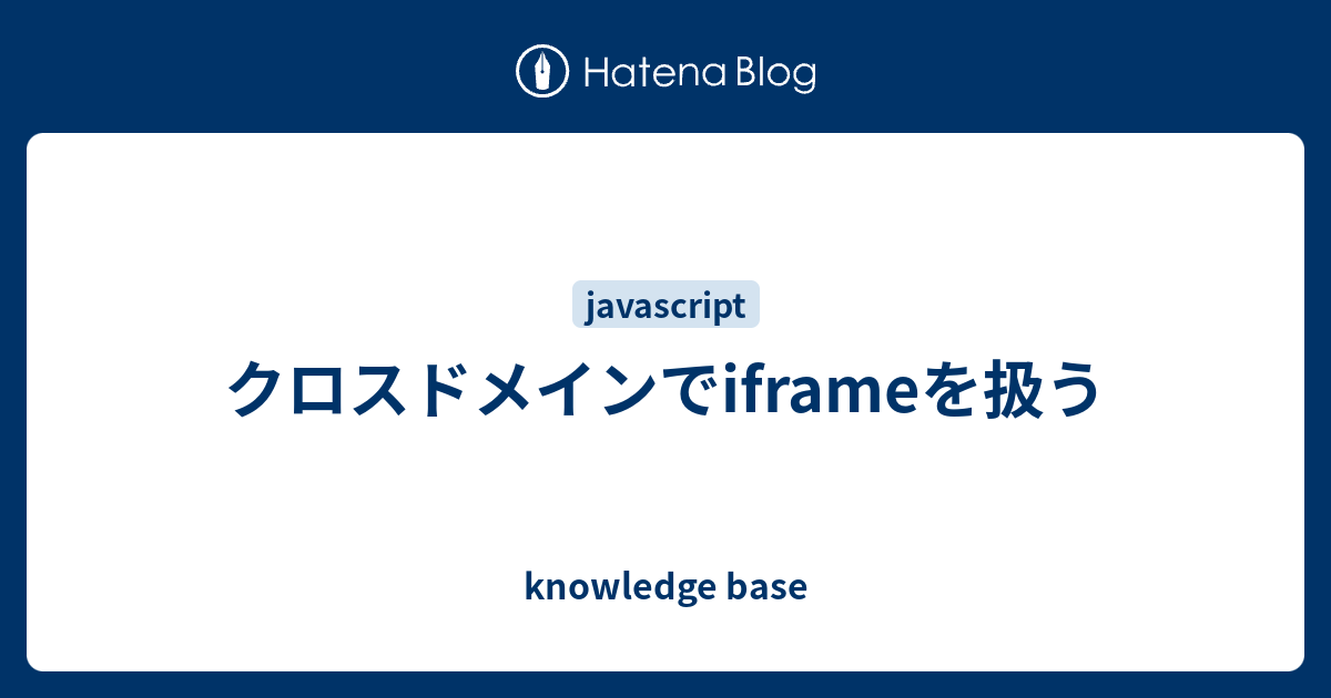 クロスドメインでiframeを扱う Knowledge Base 