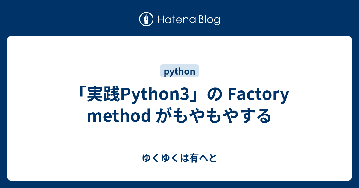「実践Python3」の Factory method がもやもやする - ゆくゆくは有へと