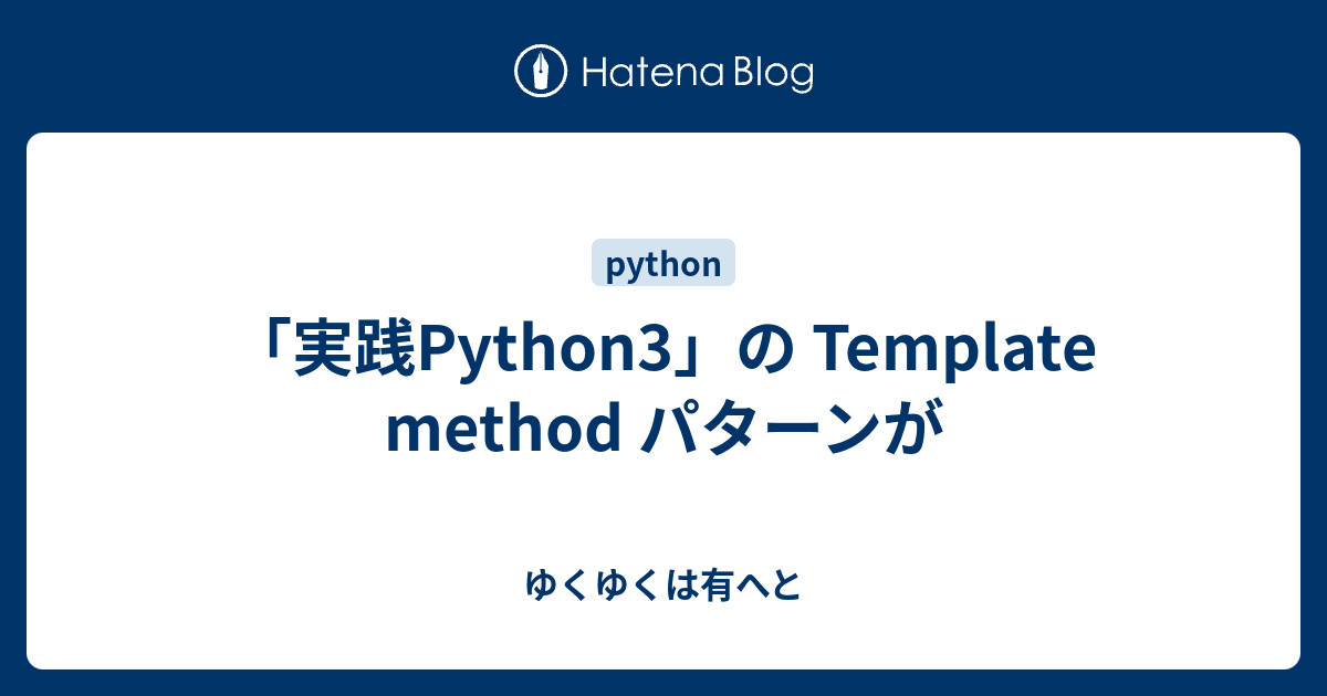 「実践Python3」の Template method パターンが - ゆくゆくは有へと