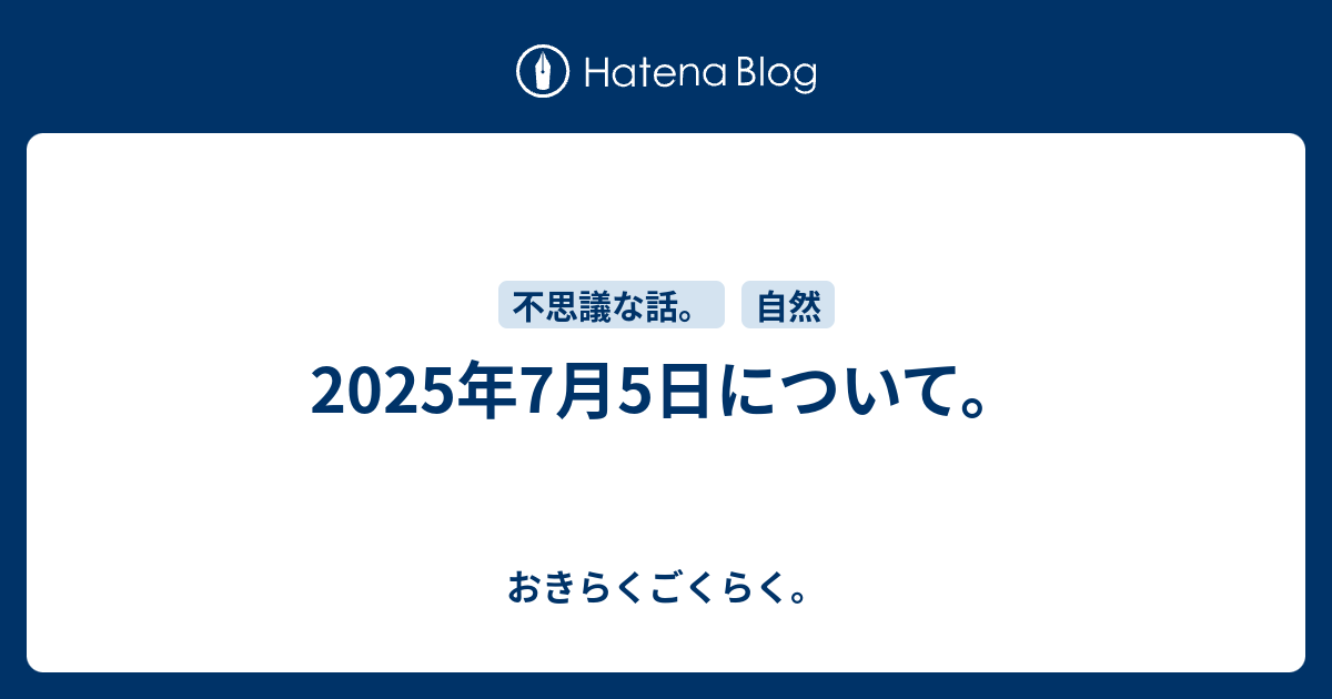 2025年7月5日について。 - おきらくごくらく。