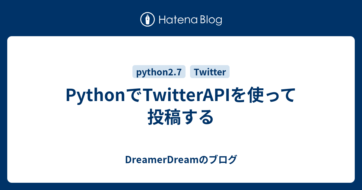 PythonでTwitterAPIを使って投稿する - DreamerDreamのブログ