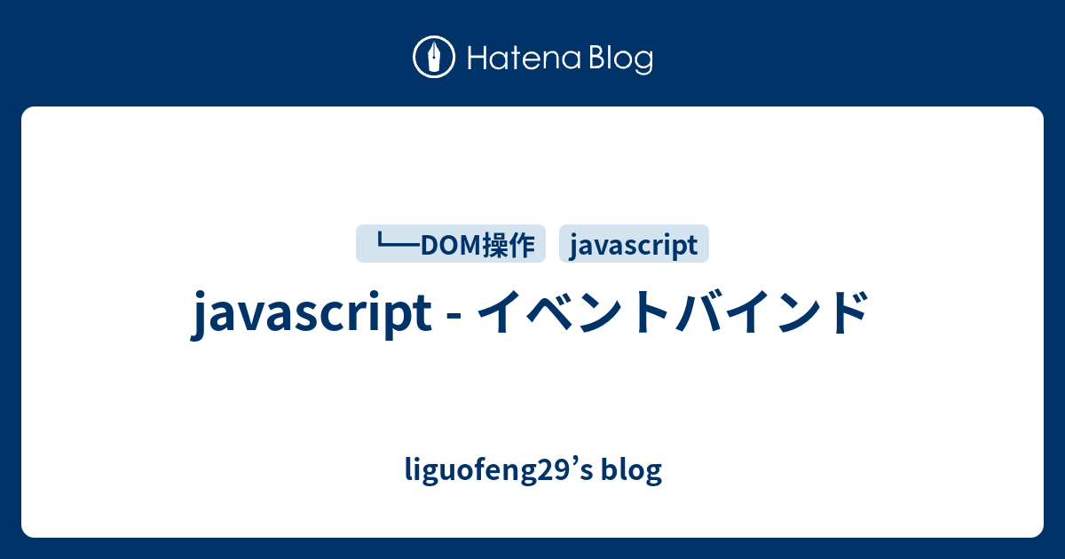 javascript - イベントバインド - liguofeng29’s blog