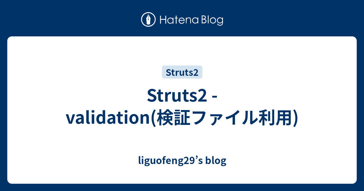 Struts2 - validation(検証ファイル利用) - liguofeng29’s blog