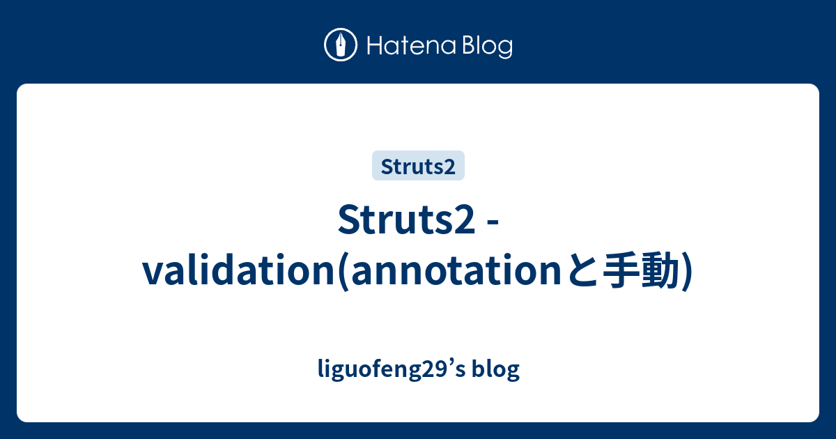 Struts2 - validation(annotationと手動) - liguofeng29’s blog