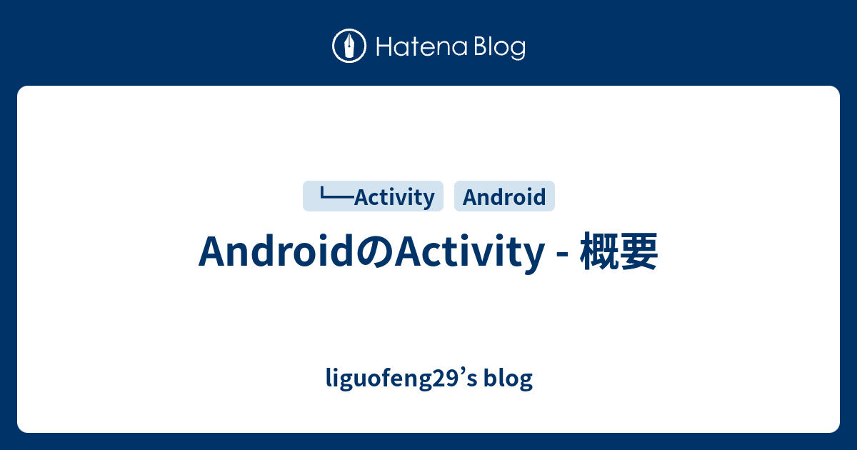 AndroidのActivity - 概要 - liguofeng29’s blog