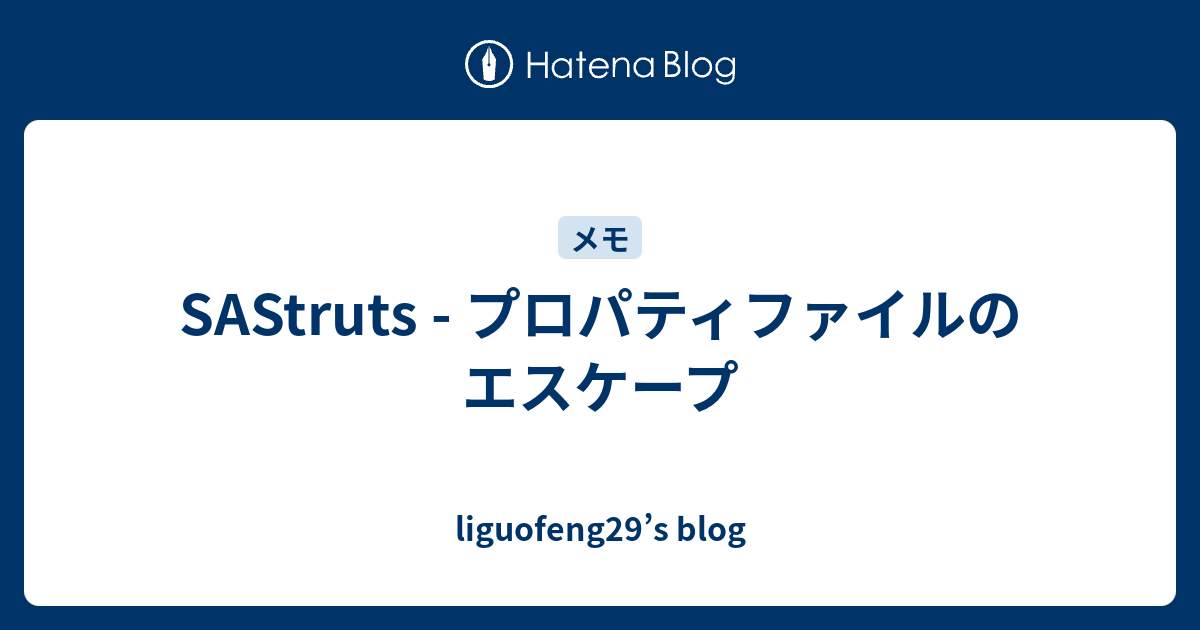 SAStruts - プロパティファイルのエスケープ - liguofeng29’s blog