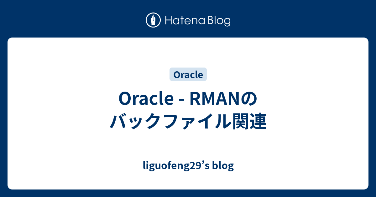 Oracle - RMANのバックファイル関連 - liguofeng29’s blog