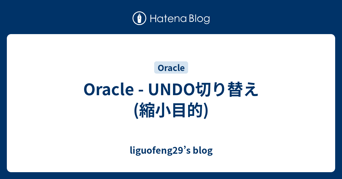 Oracle - UNDO切り替え(縮小目的) - liguofeng29’s blog