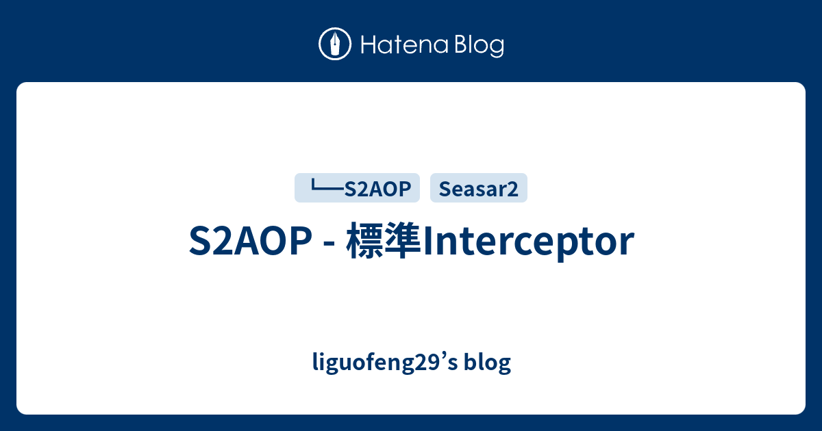 S2AOP - 標準Interceptor - liguofeng29’s blog