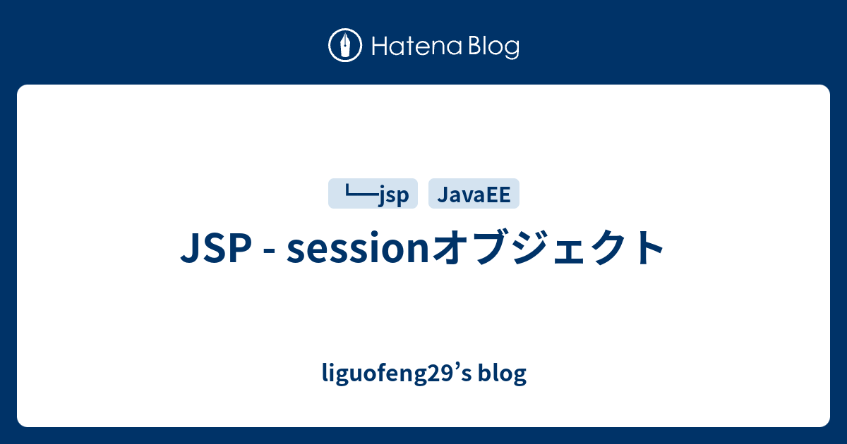 JSP - sessionオブジェクト - liguofeng29’s blog