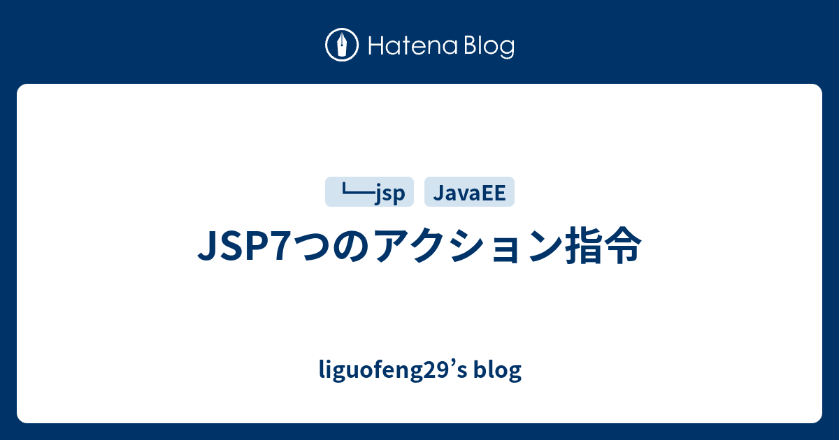 JSP7つのアクション指令 - liguofeng29’s blog