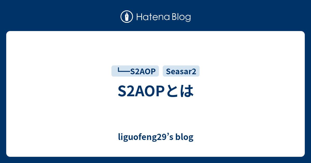 S2AOPとは - liguofeng29’s blog