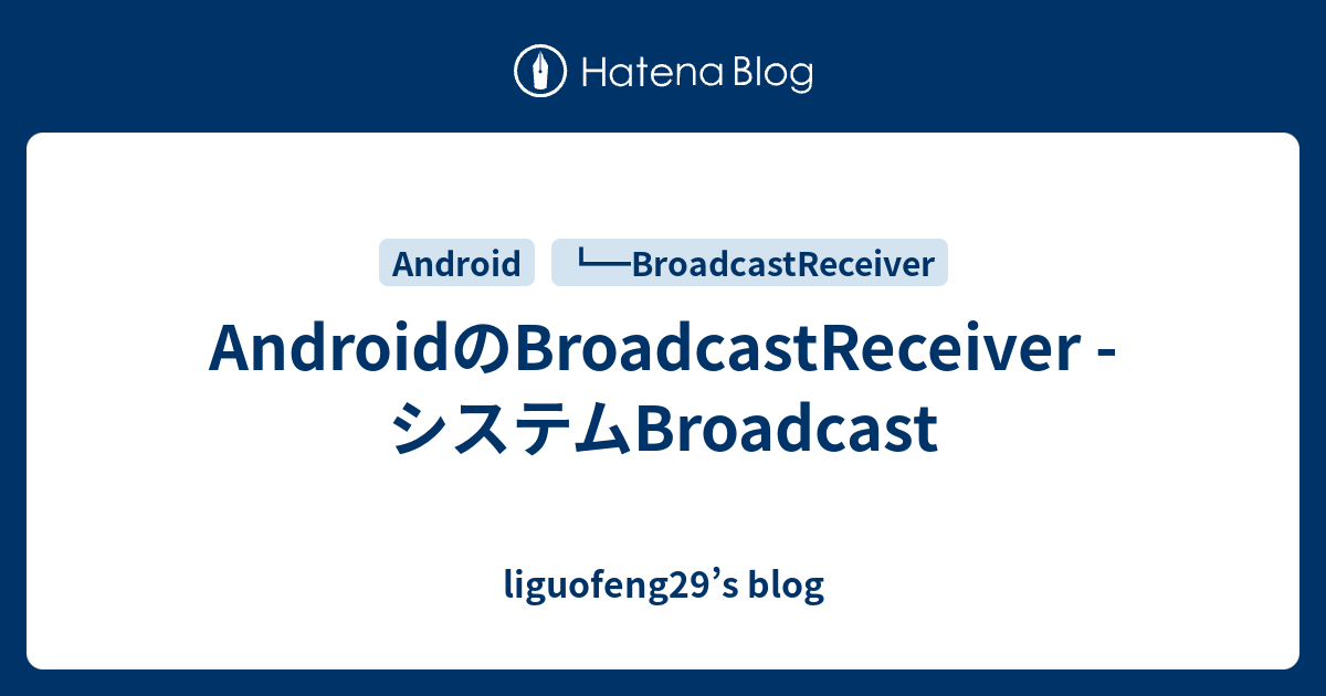 AndroidのBroadcastReceiver - システムBroadcast - liguofeng29’s blog