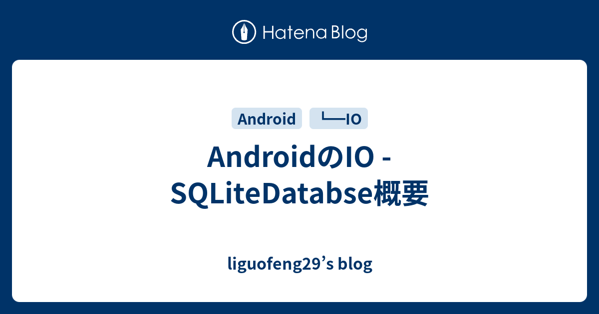 AndroidのIO - SQLiteDatabse概要 - liguofeng29’s blog
