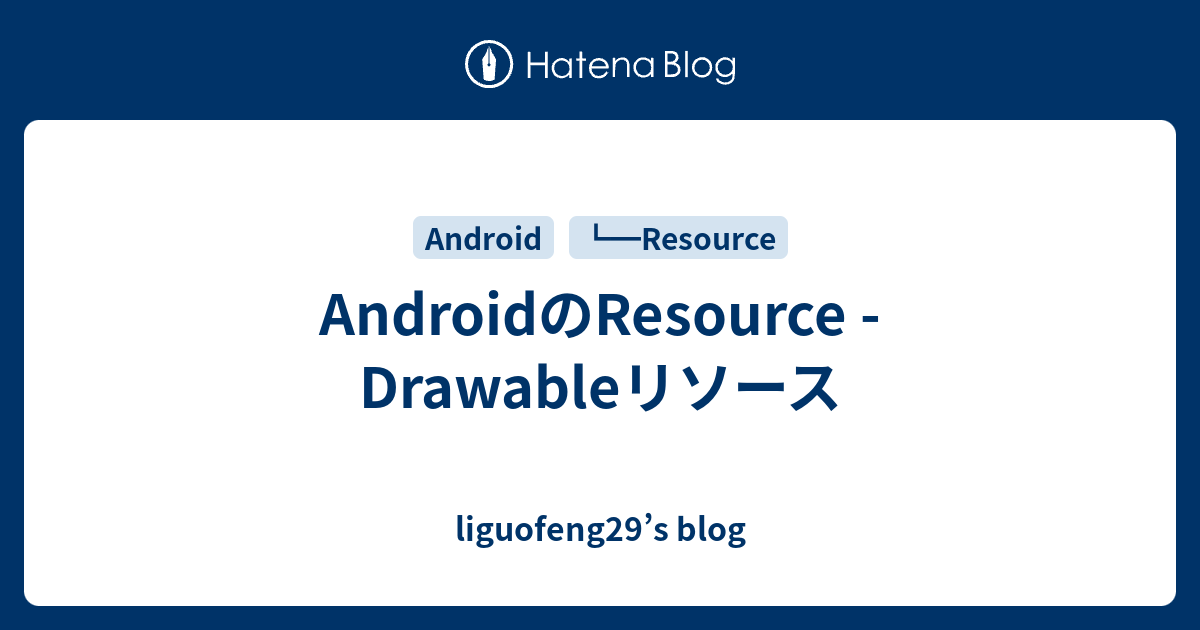 AndroidのResource - Drawableリソース - liguofeng29’s blog