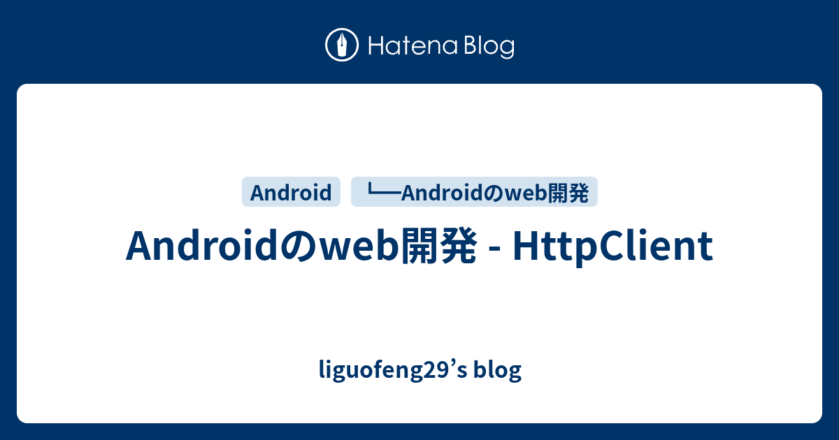 Androidのweb開発 - HttpClient - liguofeng29’s blog