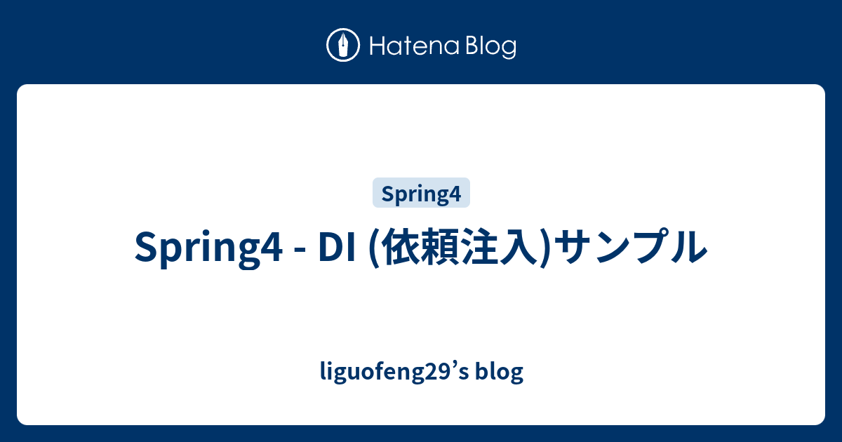 Spring4 - DI (依頼注入)サンプル - liguofeng29’s blog