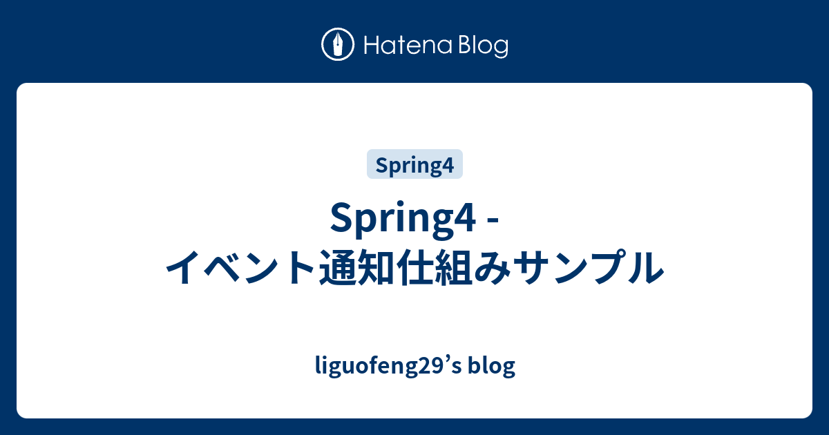 Spring4 - イベント通知仕組みサンプル - liguofeng29’s blog