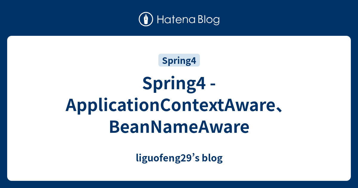 Spring4 - ApplicationContextAware、BeanNameAware - liguofeng29’s blog
