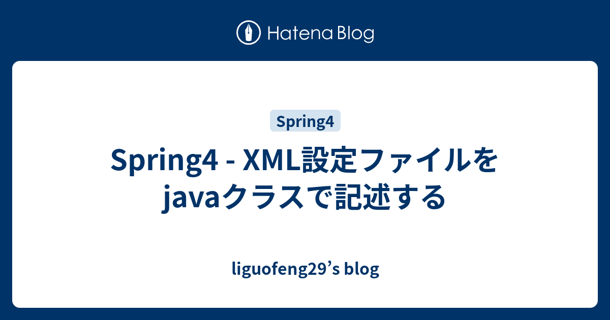 Spring4 - XML設定ファイルをjavaクラスで記述する - liguofeng29’s blog