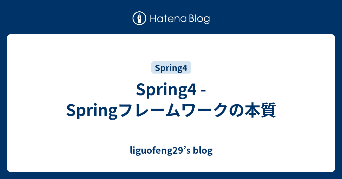 Spring4 - Springフレームワークの本質 - liguofeng29’s blog