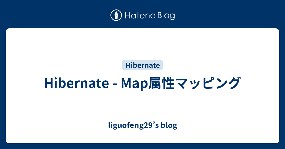 Hibernate - Map属性マッピング - liguofeng29’s blog
