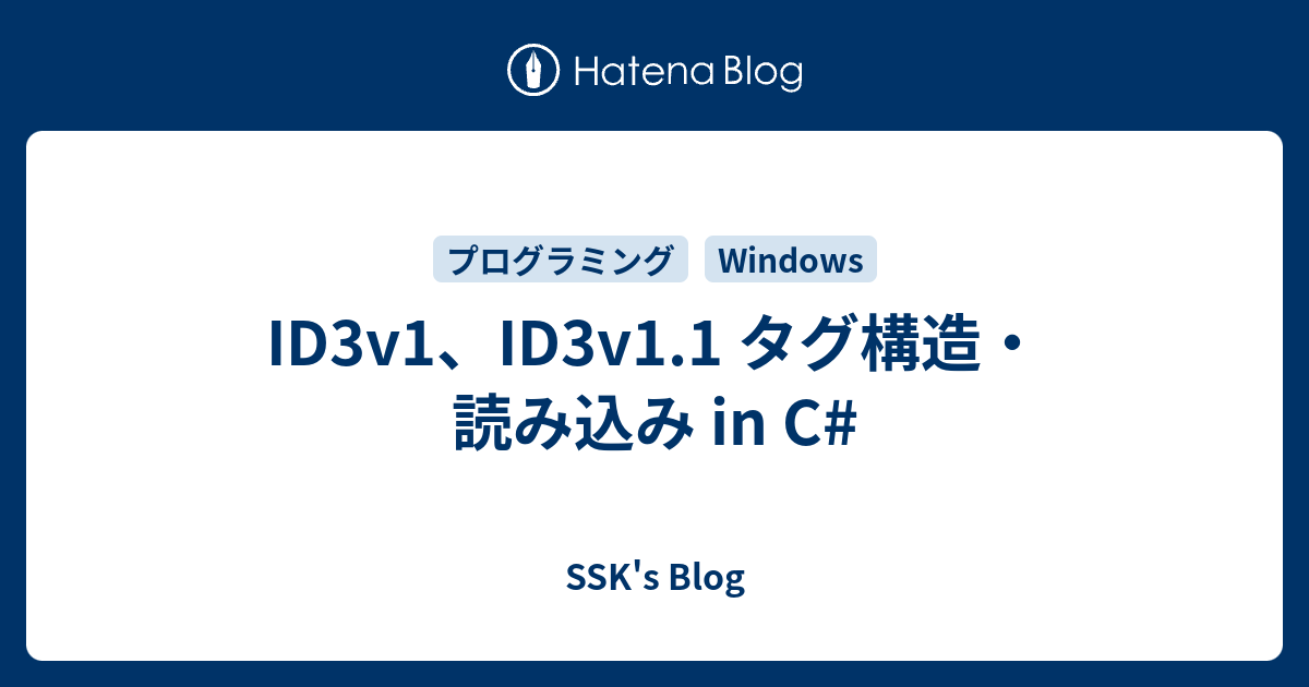 ID3v1、ID3v1.1 タグ構造・読み込み in C# - SSK's Blog