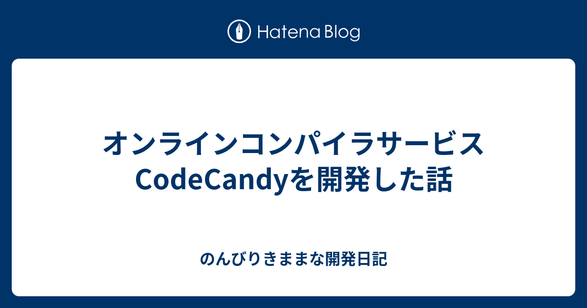 オンラインコンパイラサービス CodeCandyを開発した話 - のんびりきままな開発日記